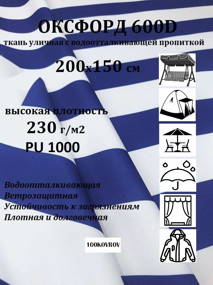 200х150 см Ткань уличная, водоотталкивающая 100KOVROV оксфорд 600D PRINT полоса синняя белая