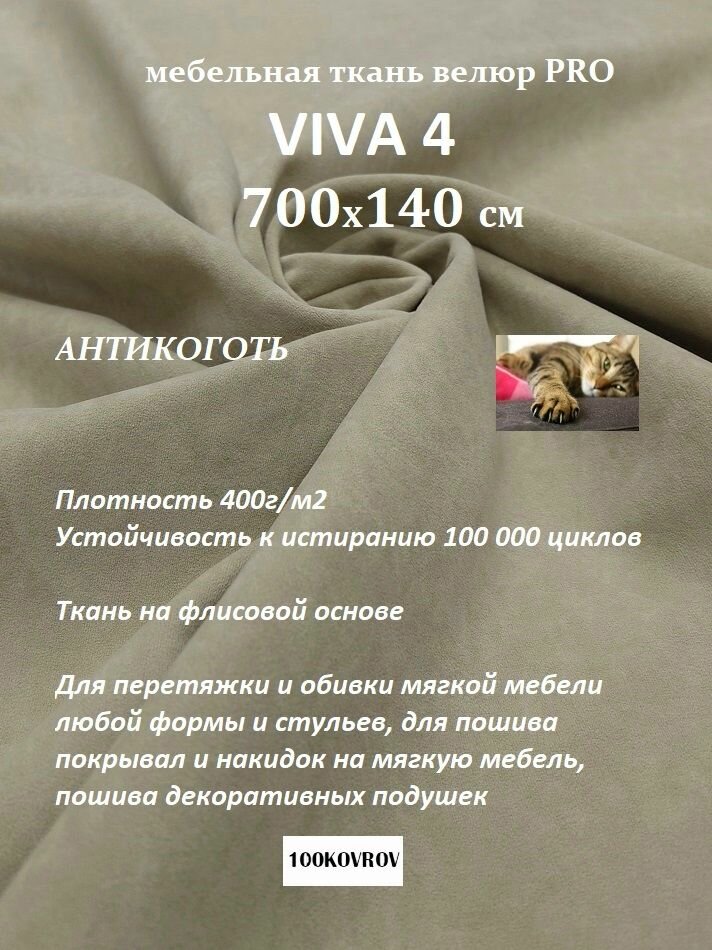 Отрез 700х140 см Ткань мебельная велюр VIVA 4 цвет серо-бежевый для обивки перетяжки и обшивки мебели, антивандальная
