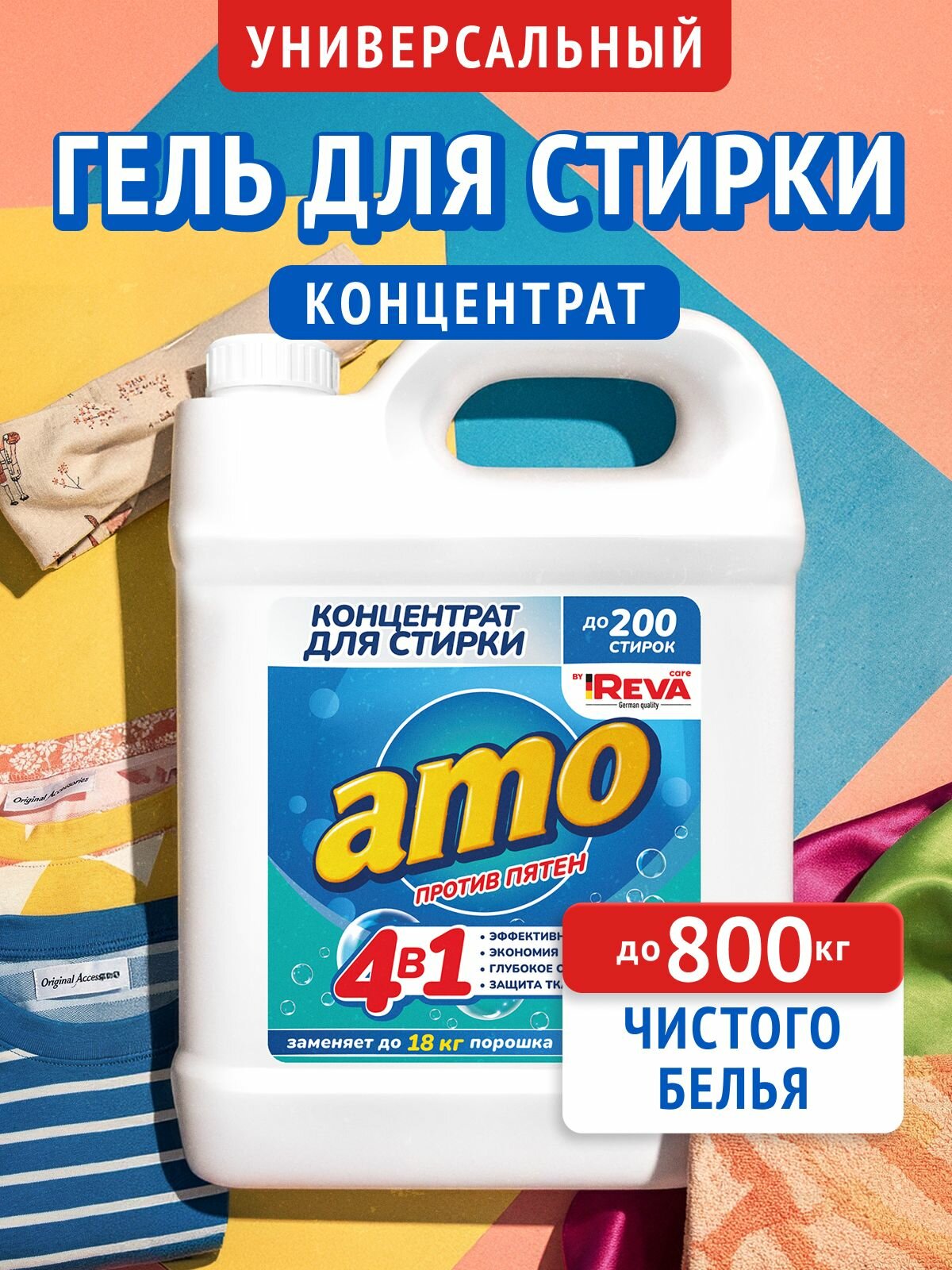Гель для стирки 5 л AMO концентрат с пятновыводителем, жидкий порошок автомат
