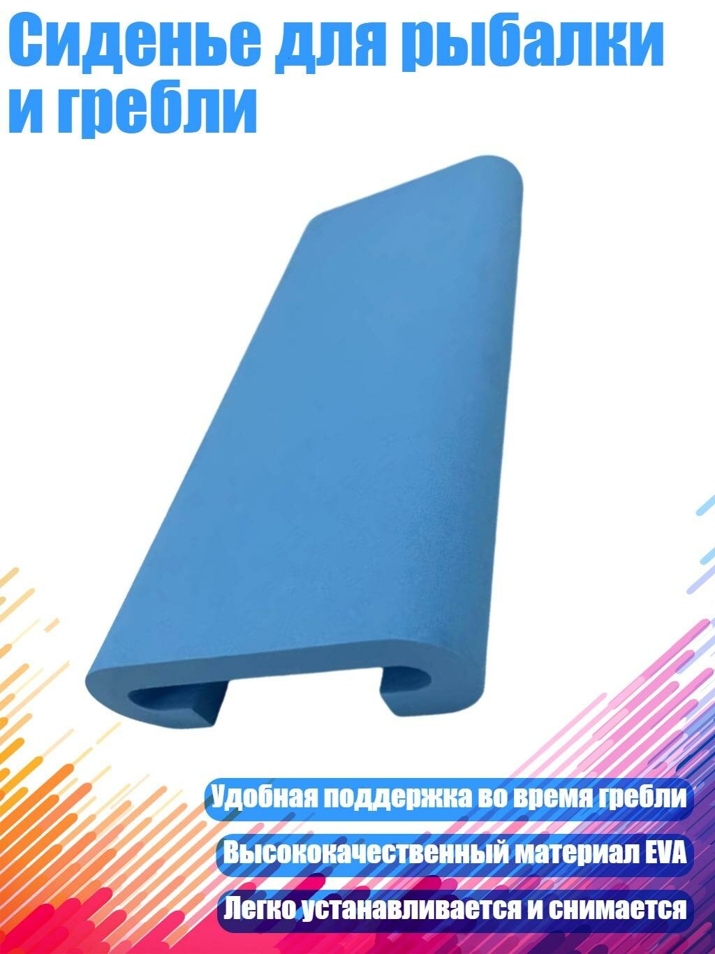 Сиденье для рыбалки и гребли, Синий