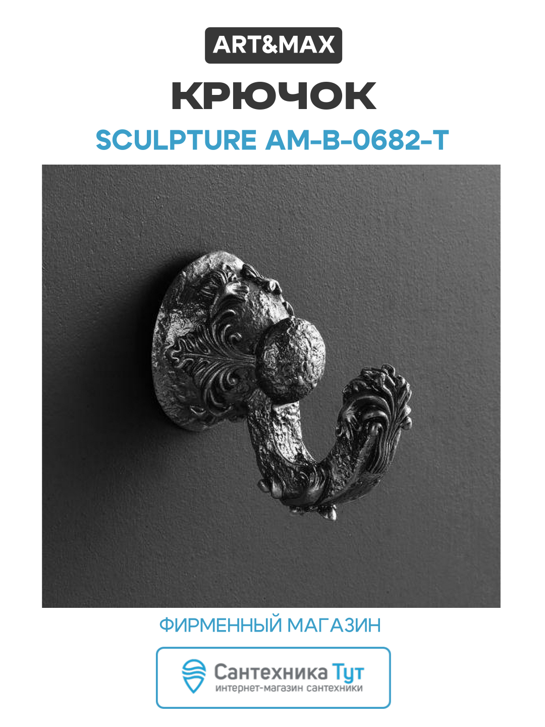 Крючок Art&Max Sculpture AM-B-0682-T Серебро