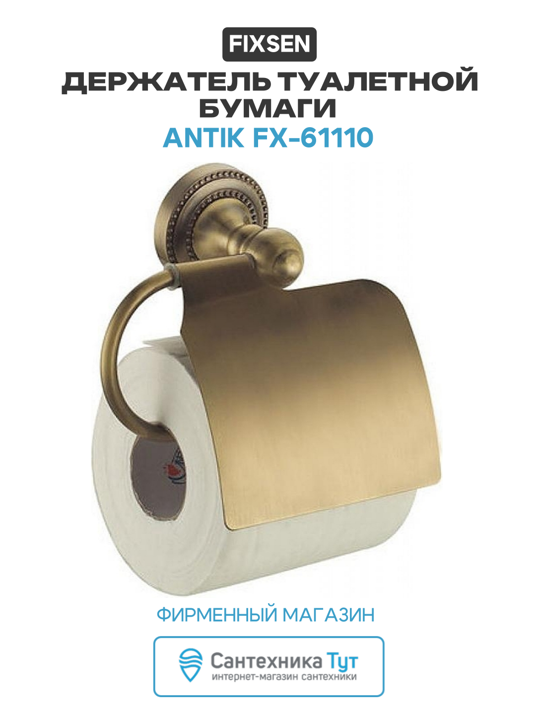 Держатель туалетной бумаги Fixsen Antik FX-61110 Бронза, латунь