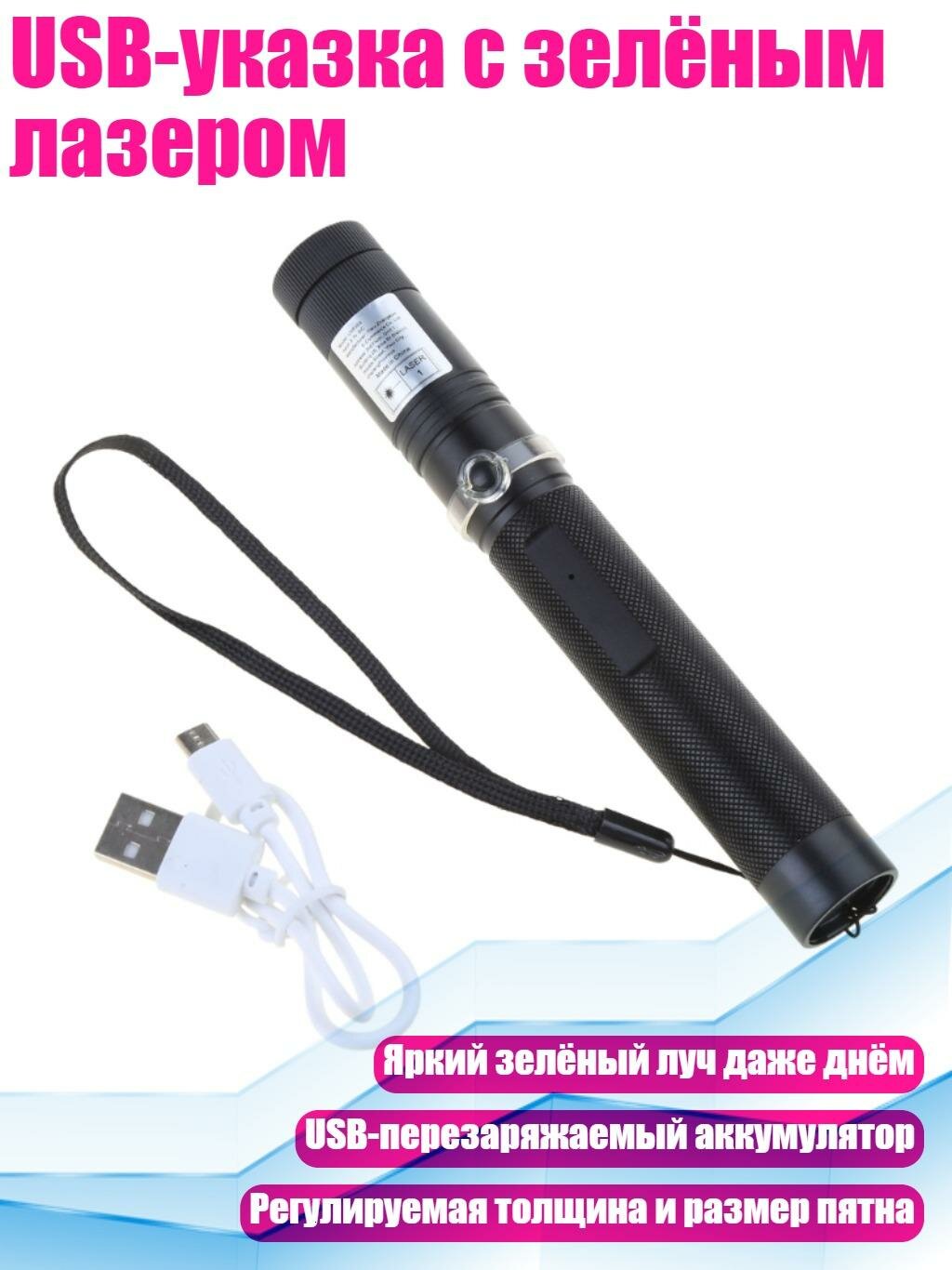 USB-указка с зелёным лазером, Черный