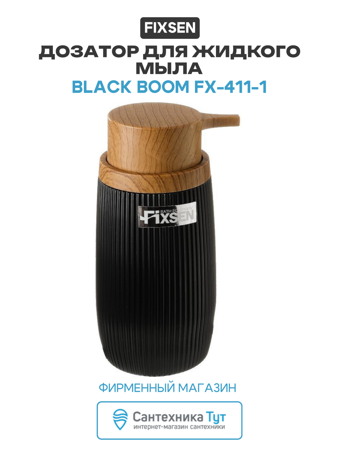 Дозатор для жидкого мыла Fixsen Black Boom FX-411-1 Черный, современный стиль