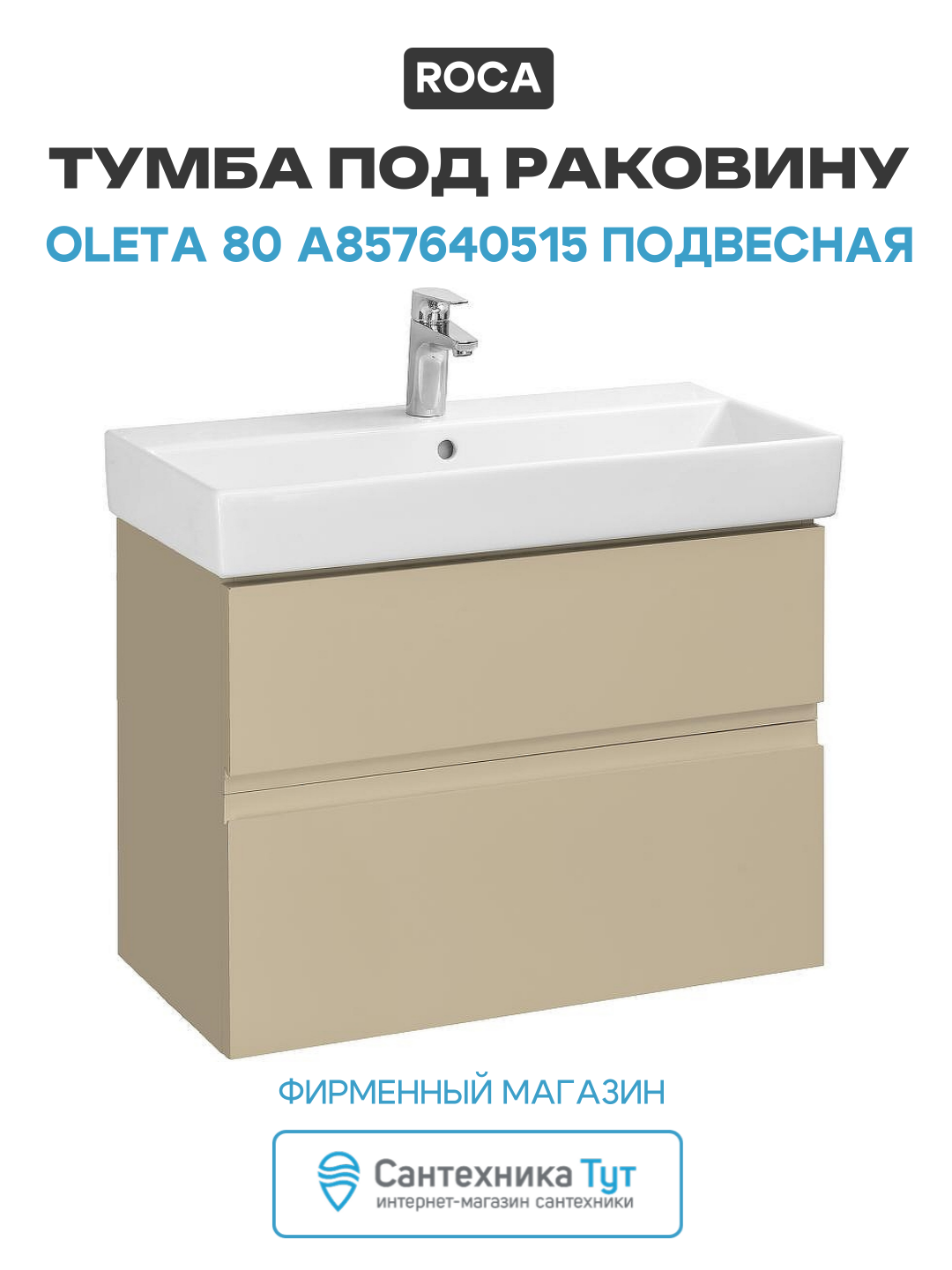 Тумба под раковину Roca Oleta 80 A857640515 подвесная Капучино МДФ / ЛДСП капучино с ящиками Испания