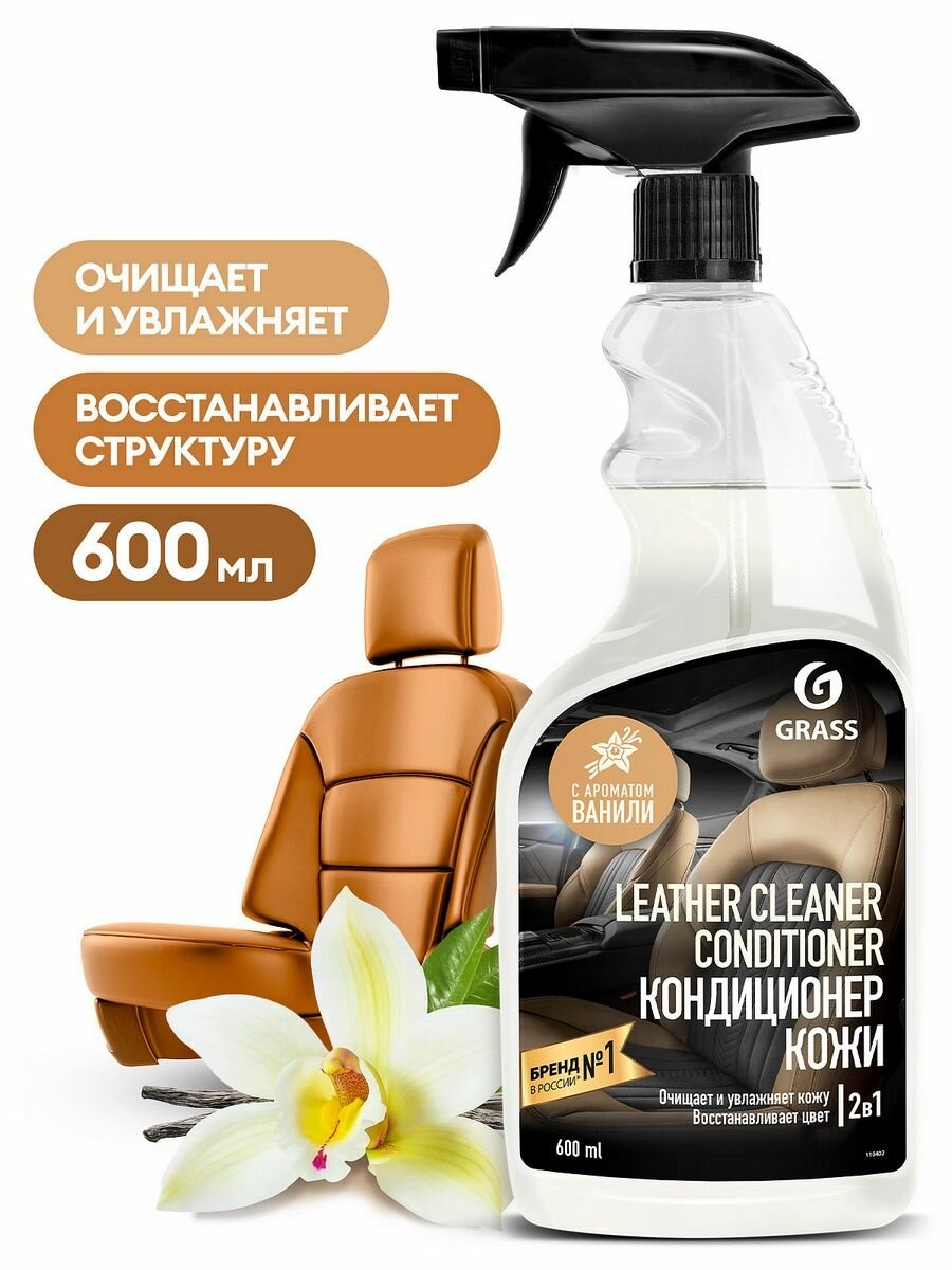 Очиститель-кондиционер кожи "Leather Cleaner Conditioner" 600 мл, GRASS 110402
