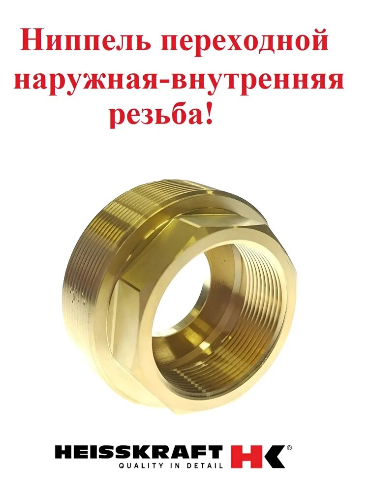 Ниппель Heisskraft переходной 3"x 2-1/2" НР-ВР латунь CW617N (CuZn40Pb2)