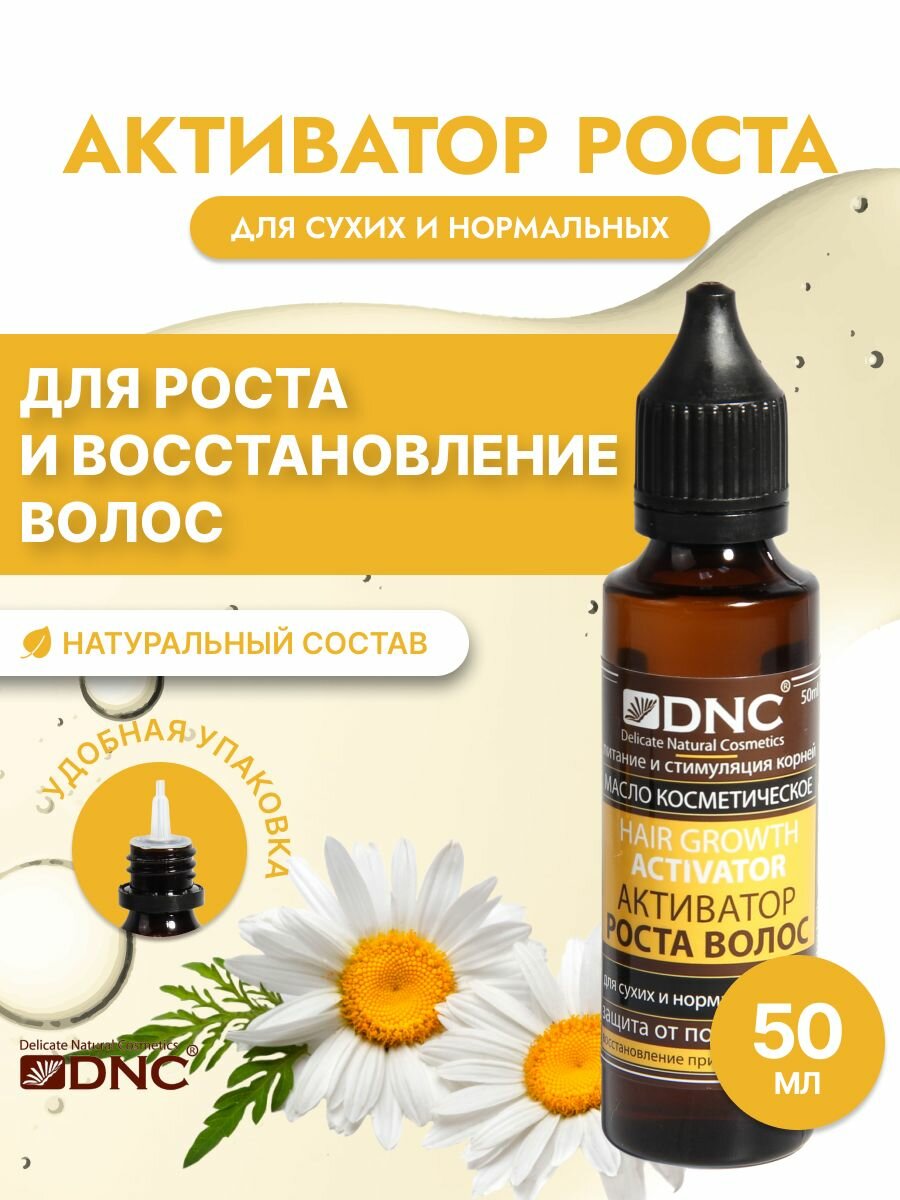 DNC Активатор Роста для Сухих и Нормальных Волос 50 мл