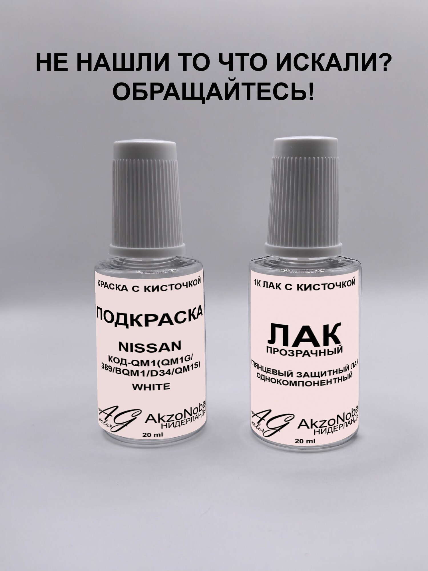 Подкраска NISSAN QM1 WHITE(ниссан КМ1 белый)+ЛАК, Краска автомобильная AGcolor, Подкраска базовая, Эмаль автомобильная ремонтная, Штрих корректор для ремонта сколов