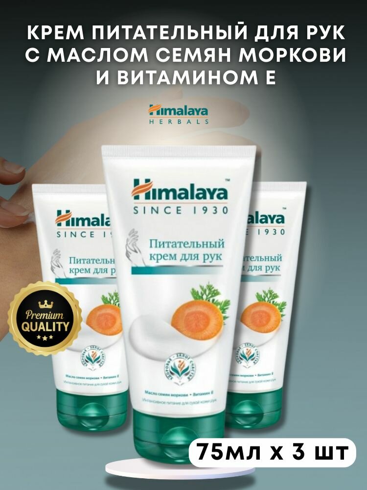 Крем для Рук Питательный с Маслом Семян Моркови и Витамином Е Гималая 3шт по 75мл Himalaya Vitamin E Nourishing Hand Cream