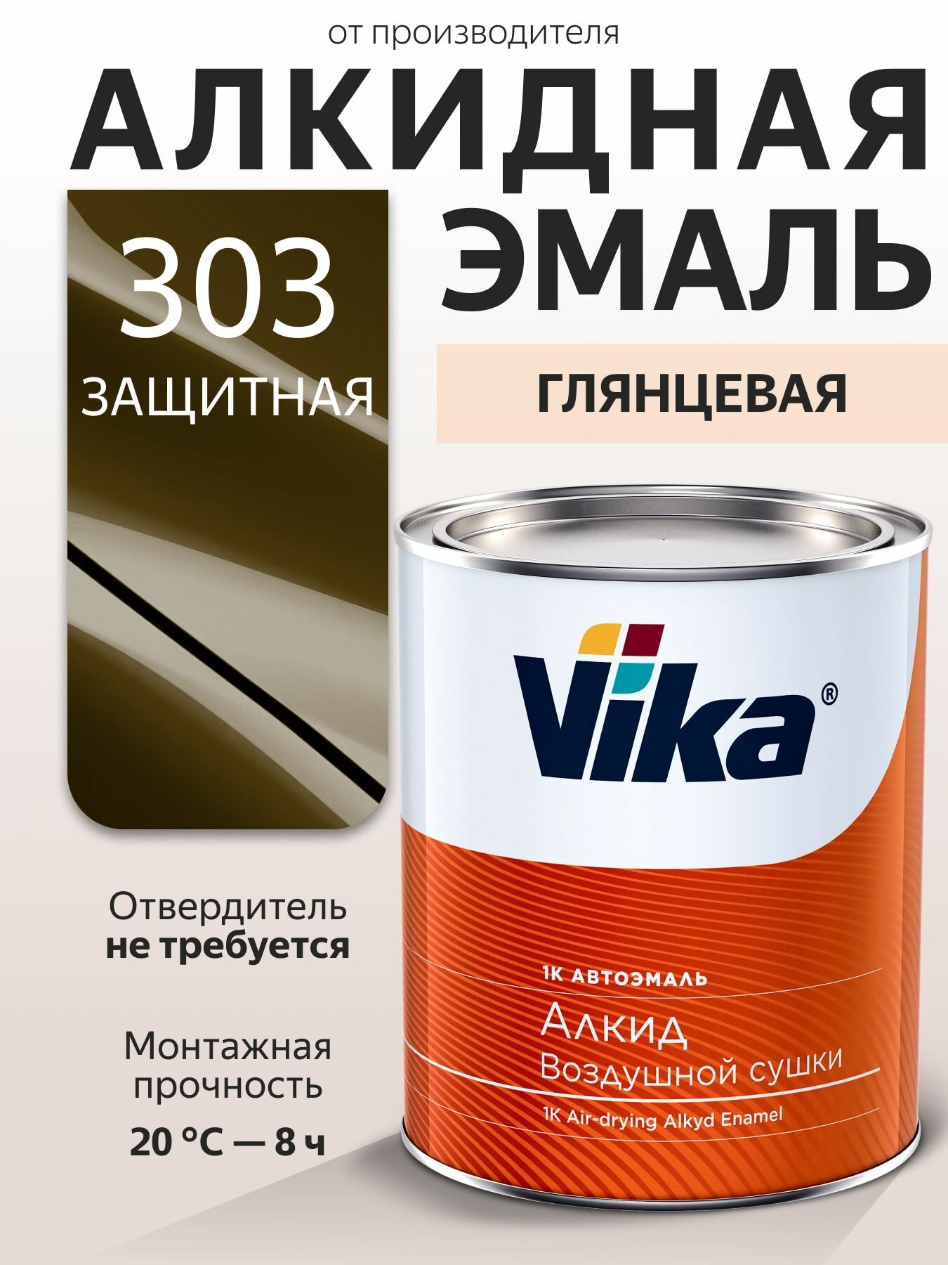 Алкидная эмаль автомобильная, 303 защитная глянцевая (хаки), (Vika-60) глянцевая 1К, 0.8 кг автомобильная эмаль глянцевая эмаль 1К эмаль хаки покрытие для авто