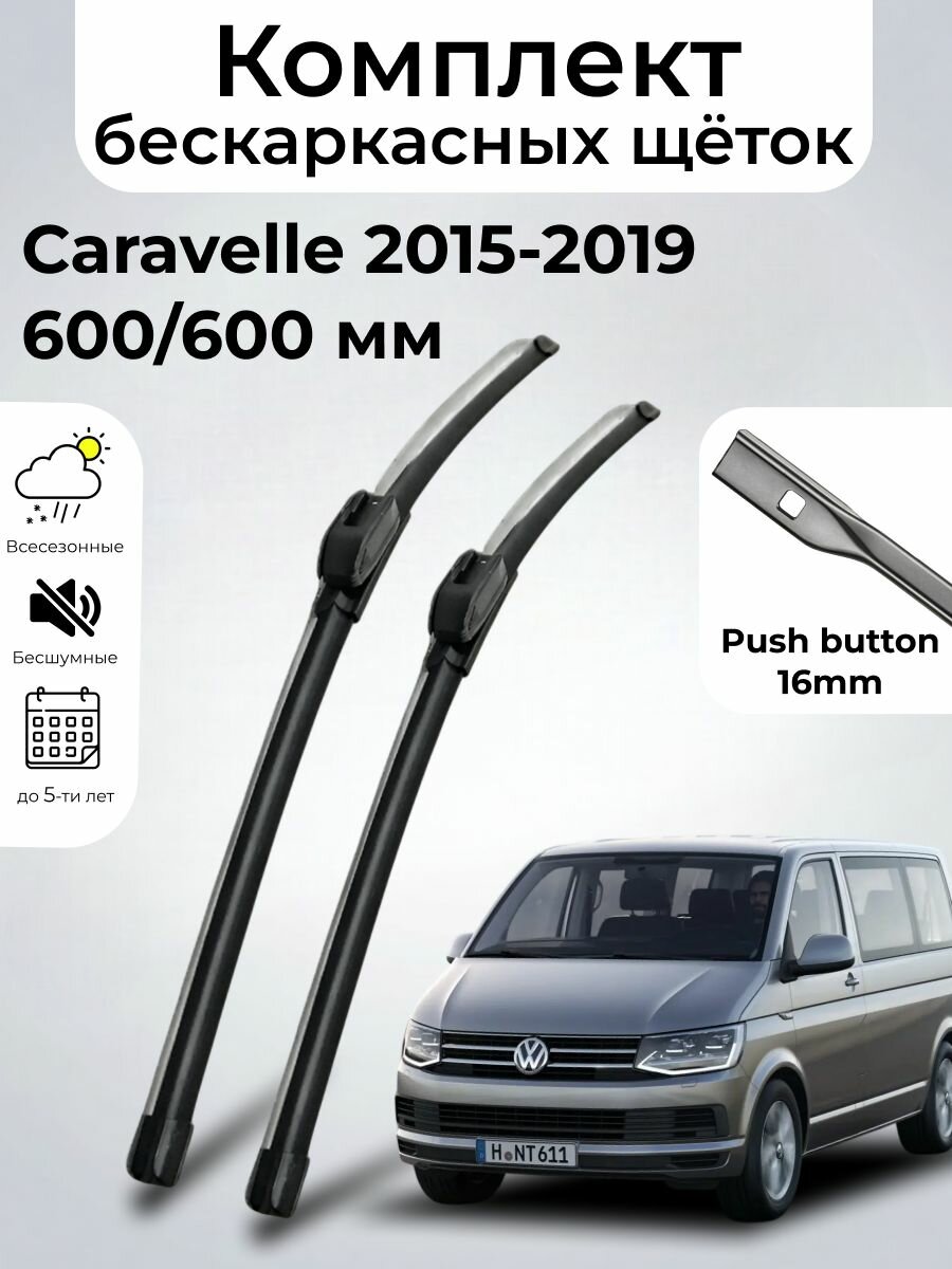 Дворники VW Volkswagen Caravelle (6) T6 / Фольксваген Каравел Т6 (2015 - 2019) щетки стеклоочистителя бескаркасные, комплект 600-600мм, Узкая кнопка (Narrow Push Button), SUFIX
