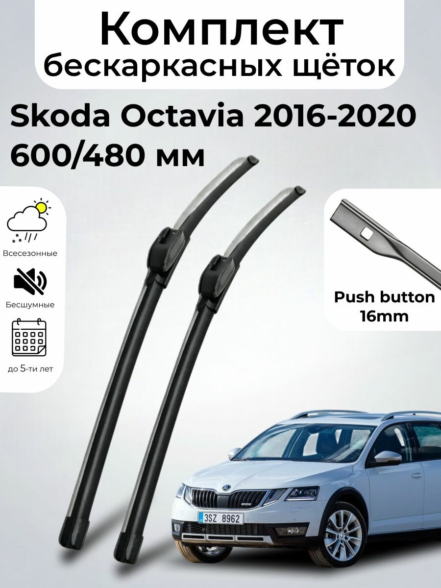 Дворники Skoda Octavia A7 universal рестайлинг (2016 - 2020) бескаркасные, комплект 600-480мм, Кнопка (Push button)