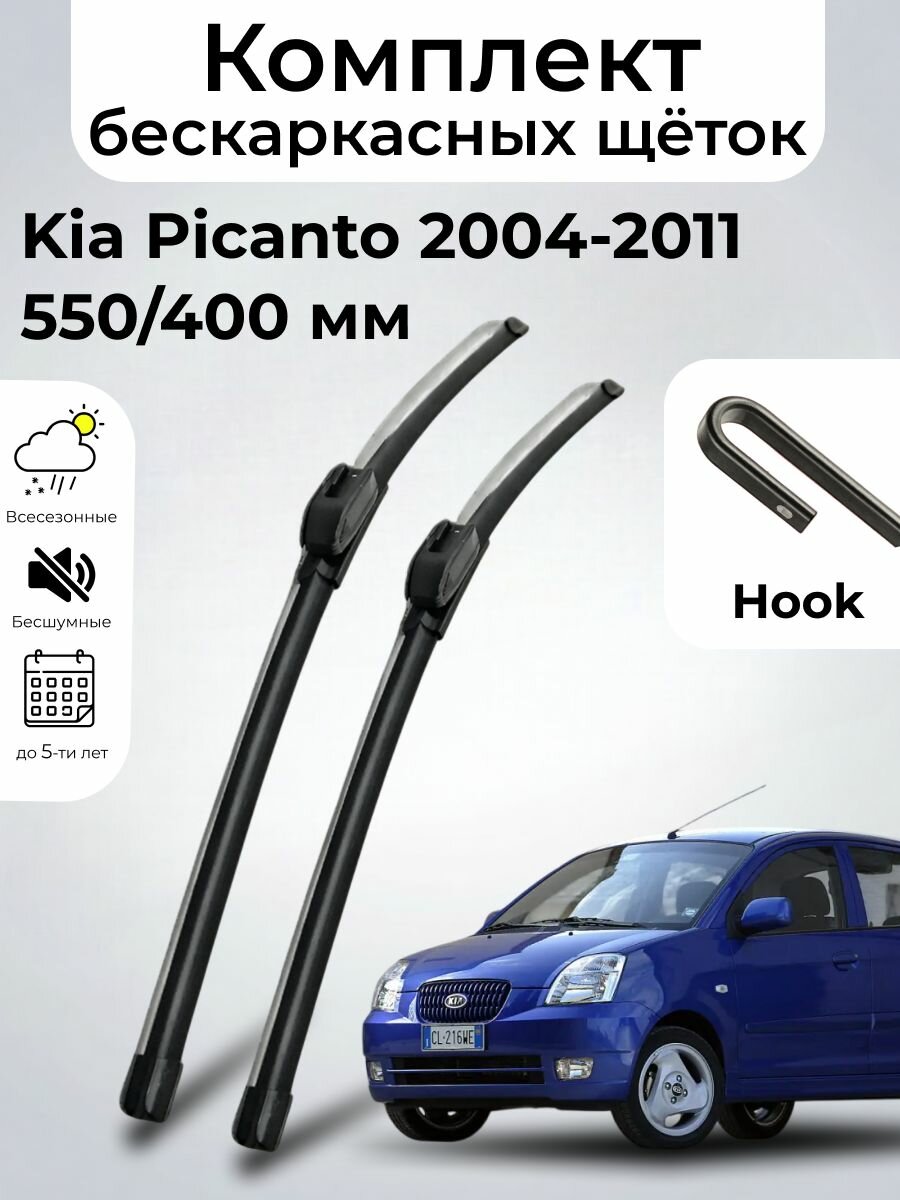 Дворники Kia Picanto BA (2004 - 2011) бескаркасные, комплект 550-400мм, Крючок (Hook / J-Hook), SUFIX