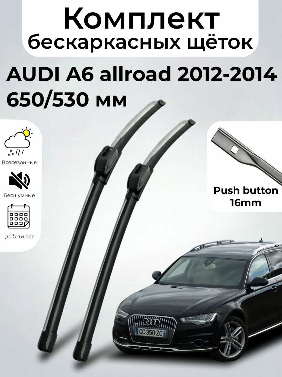 Дворники AUDI A6 allroad quattro C7 (2012 - 2014) бескаркасные, комплект 650-530мм, Кнопка (Push button), SUFIX