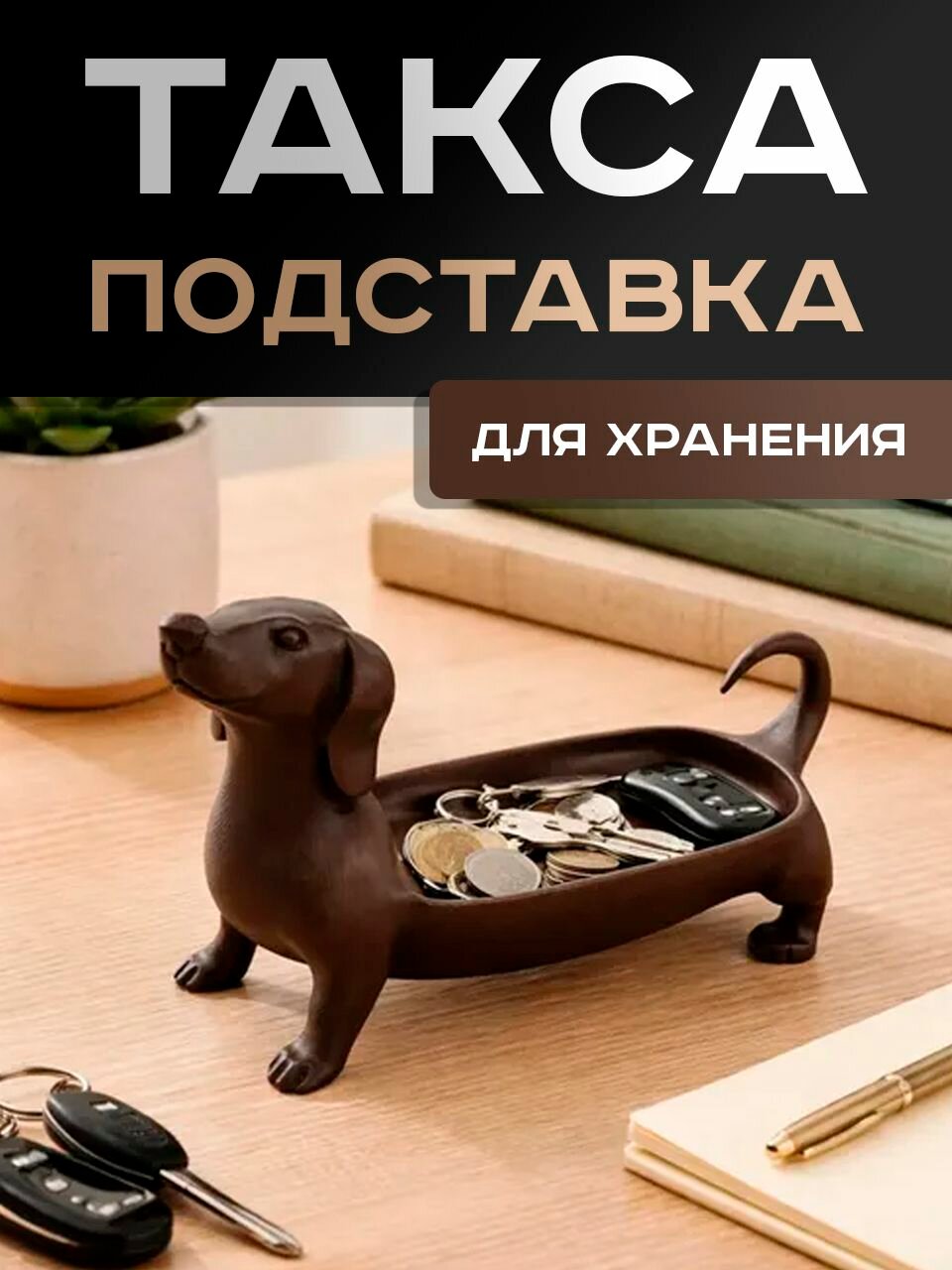 Такса / Органайзер / Для Хранения МелочиТакса / Органайзер / Для Хранения Мелочи