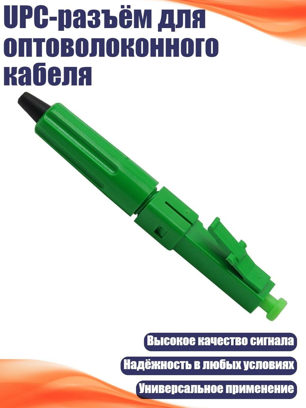 UPC-разъём для оптоволоконного кабеля, 1 - LC APC