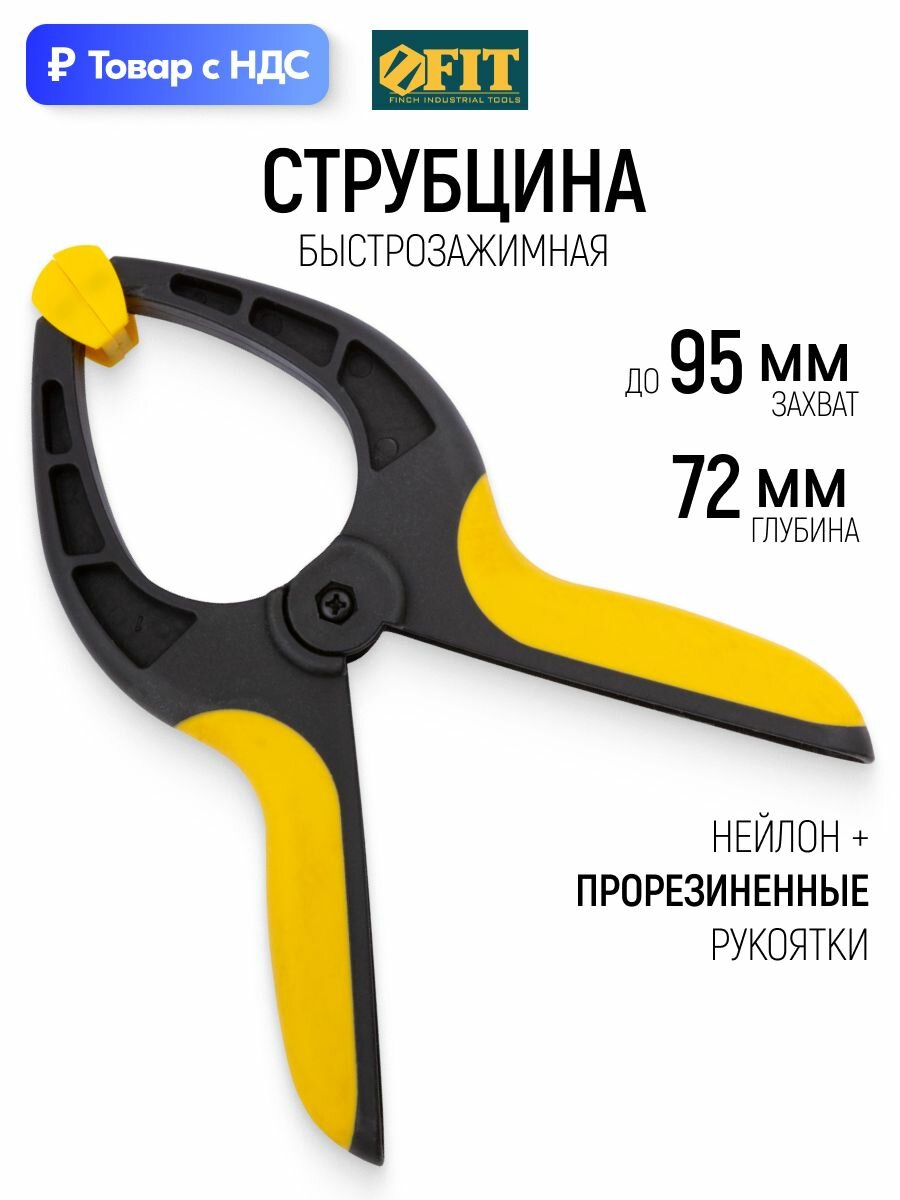 FIT Струбцина быстрозажимная 95 x 72 мм с обрезиненными ручками