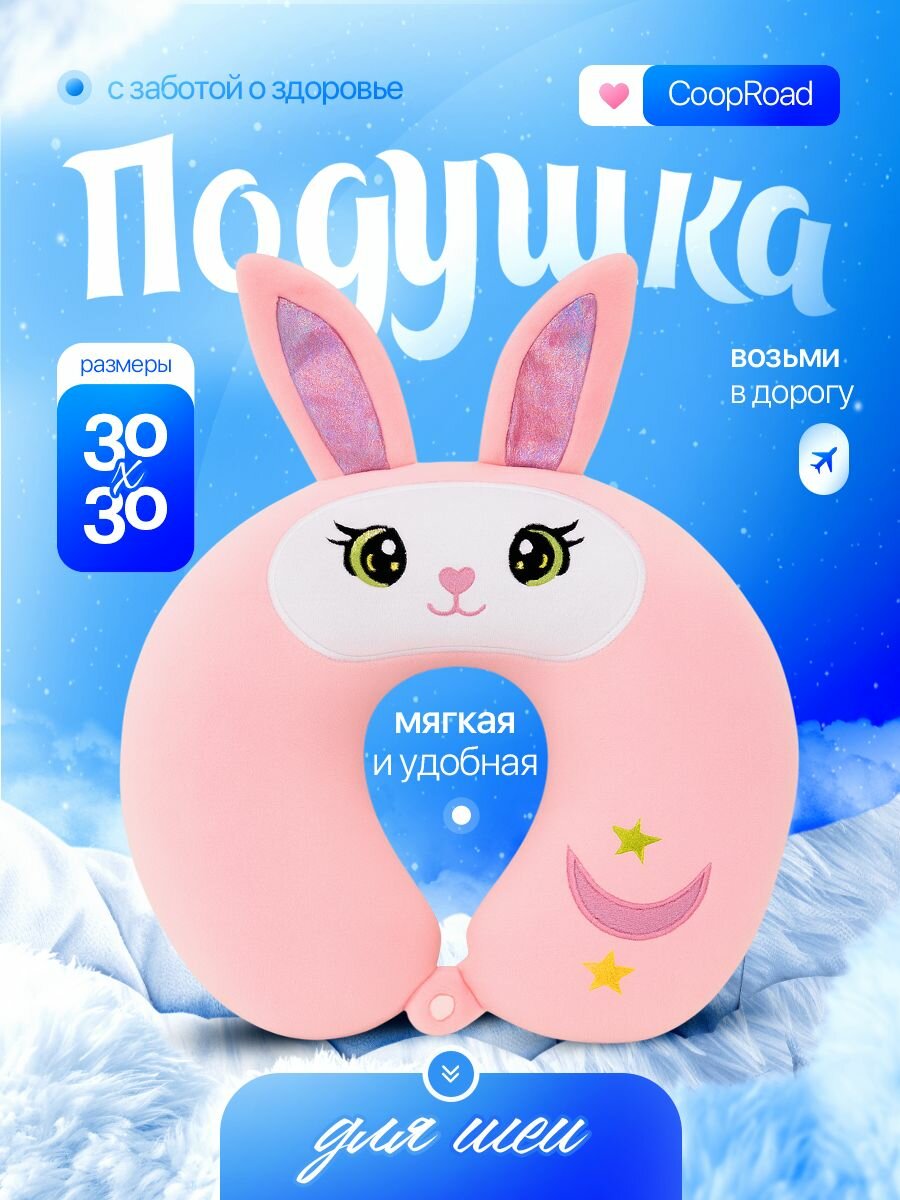 Подушка для шеи детская / Зайка / Подушка для путешествия и отдыха / Новинка 2026 года