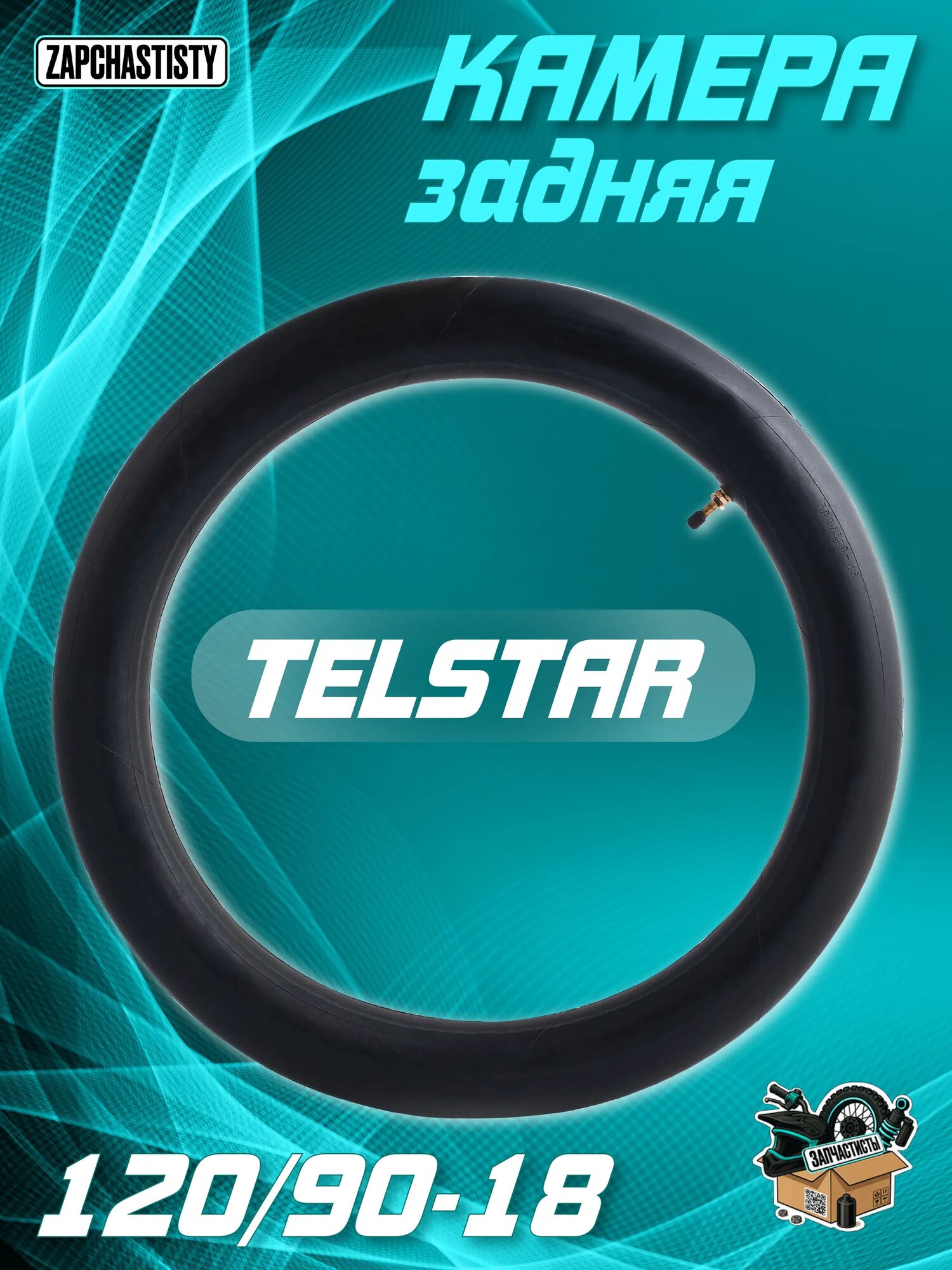 Камера (R18) Telstar (GEMA) TUBE REAR 4.60-18 , толщина 1,5мм для эндуро, кроссовых мотоциклов