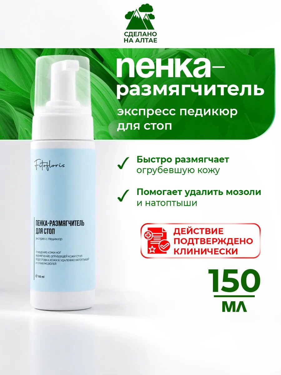 Пенка-размягчитель экспресс педикюр для стоп Алфит плюс 150мл