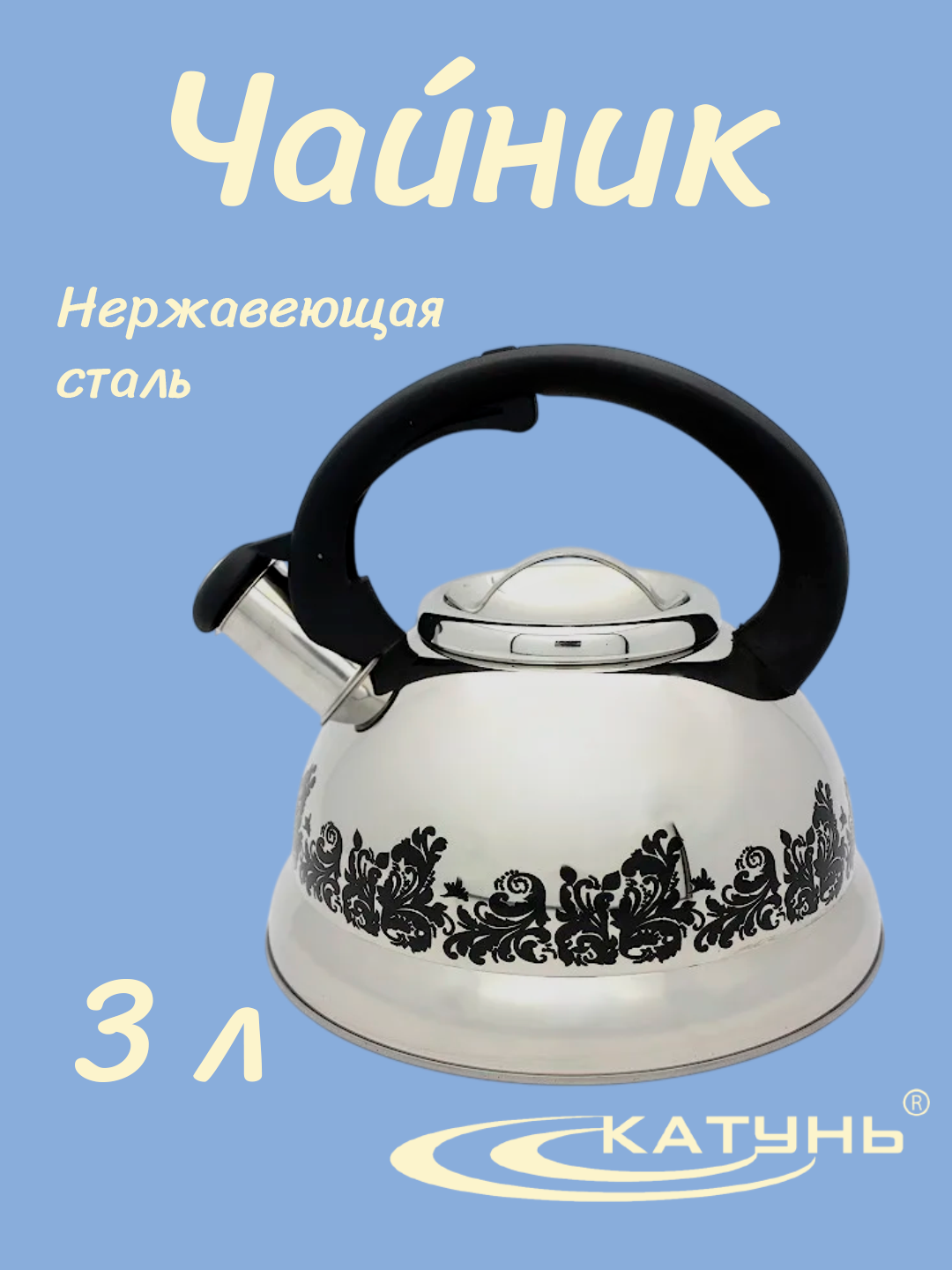 Чайник 3 л катунь КТ-109, индукция, при нагреве рисунок меняет цвет