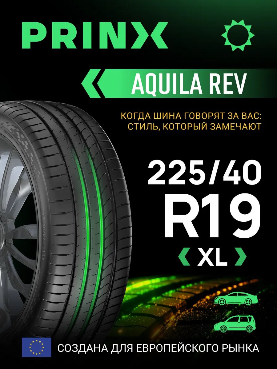 Шины летние 225/40R19 93Y AQUILA REV (XL)