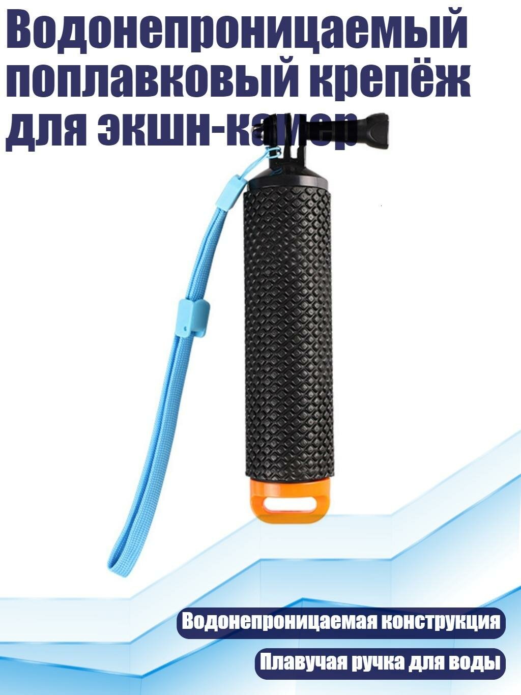 Водонепроницаемый поплавковый крепёж для экшн-камер, Оранжевый #ff6600