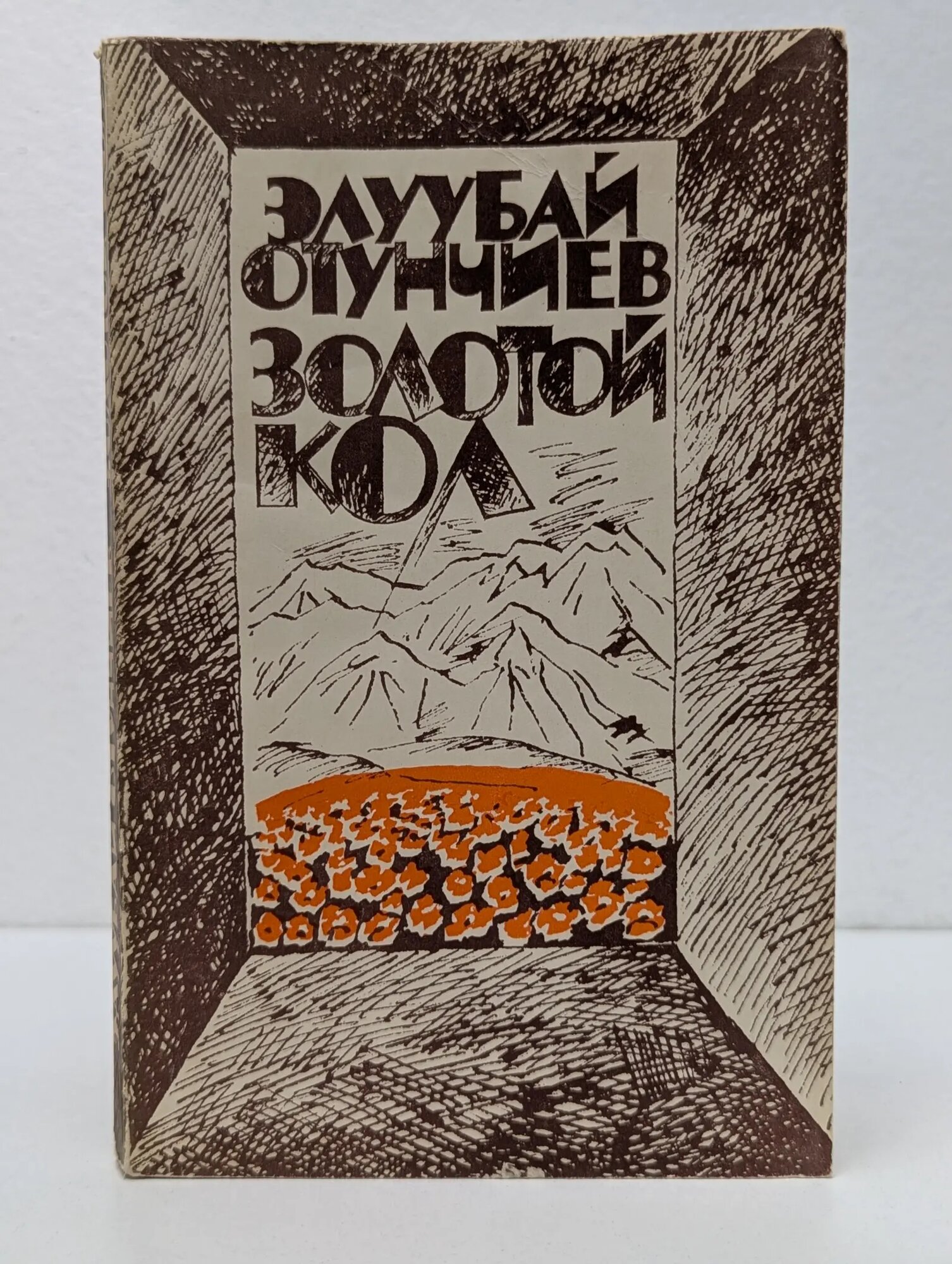 Золотой кол Сборник 1982
