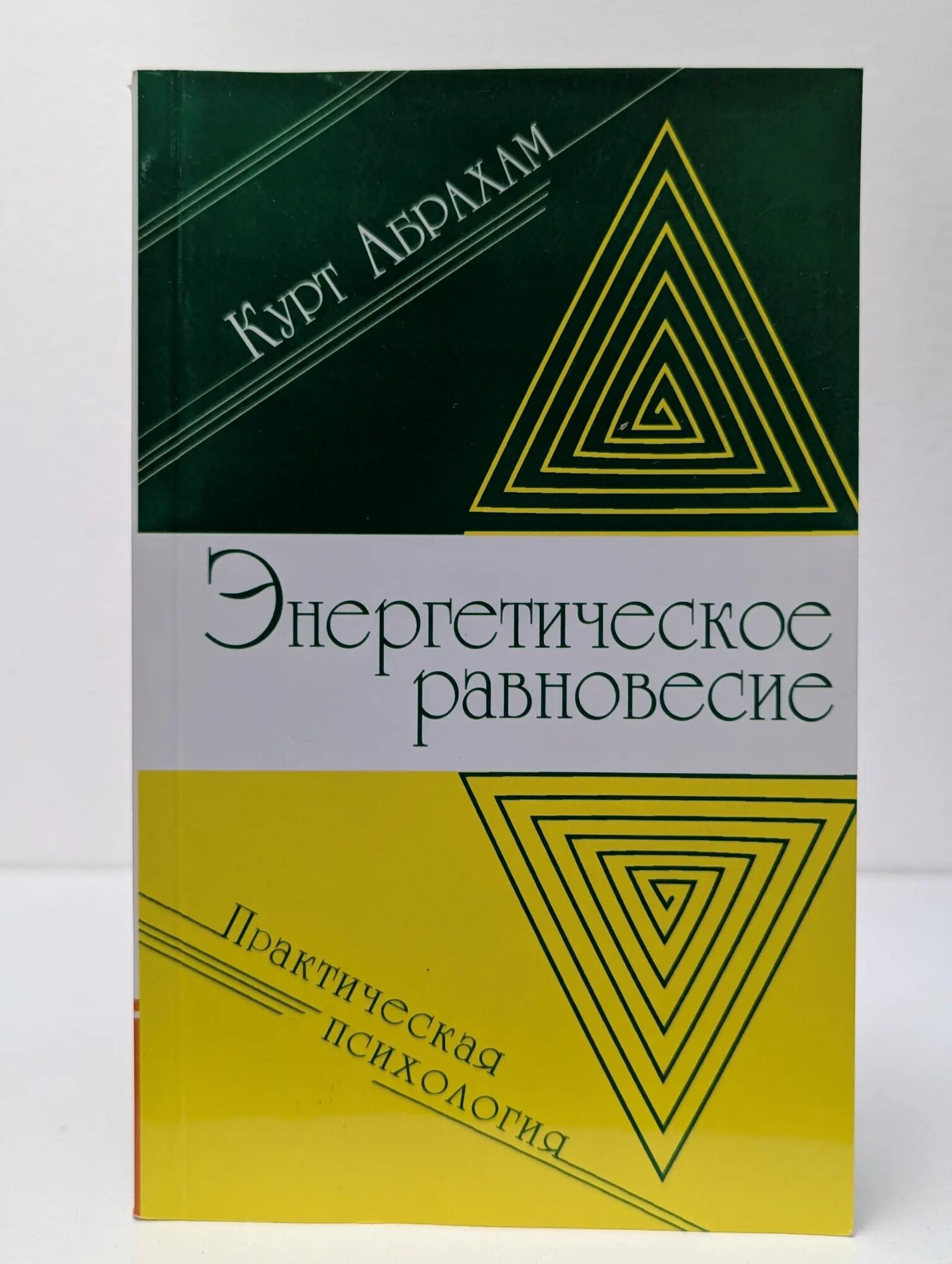 Энергетическое равновесие. Практическая психология Абрахам Курт 2015