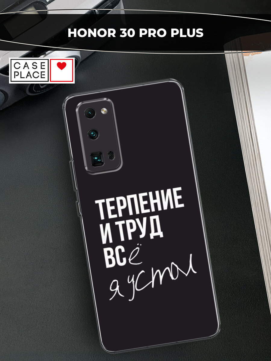 Чехол на Honor 30 Pro Plus / Хонор 30 Про Плюс с принтом Терпение и труд