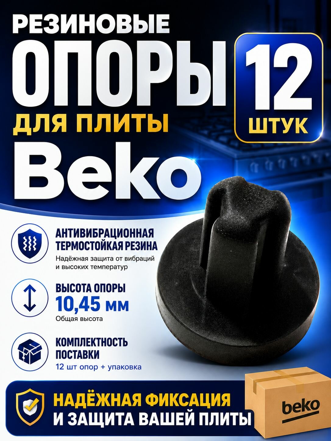 Резиновые опоры (12 шт) для плиты Beko