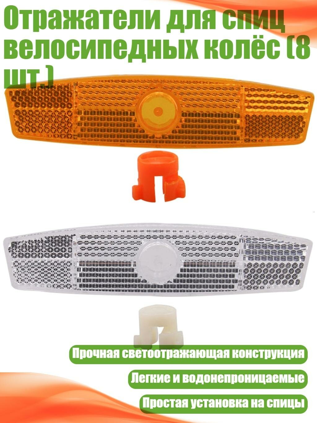 Отражатели для спиц велосипедных колёс (8 шт.)