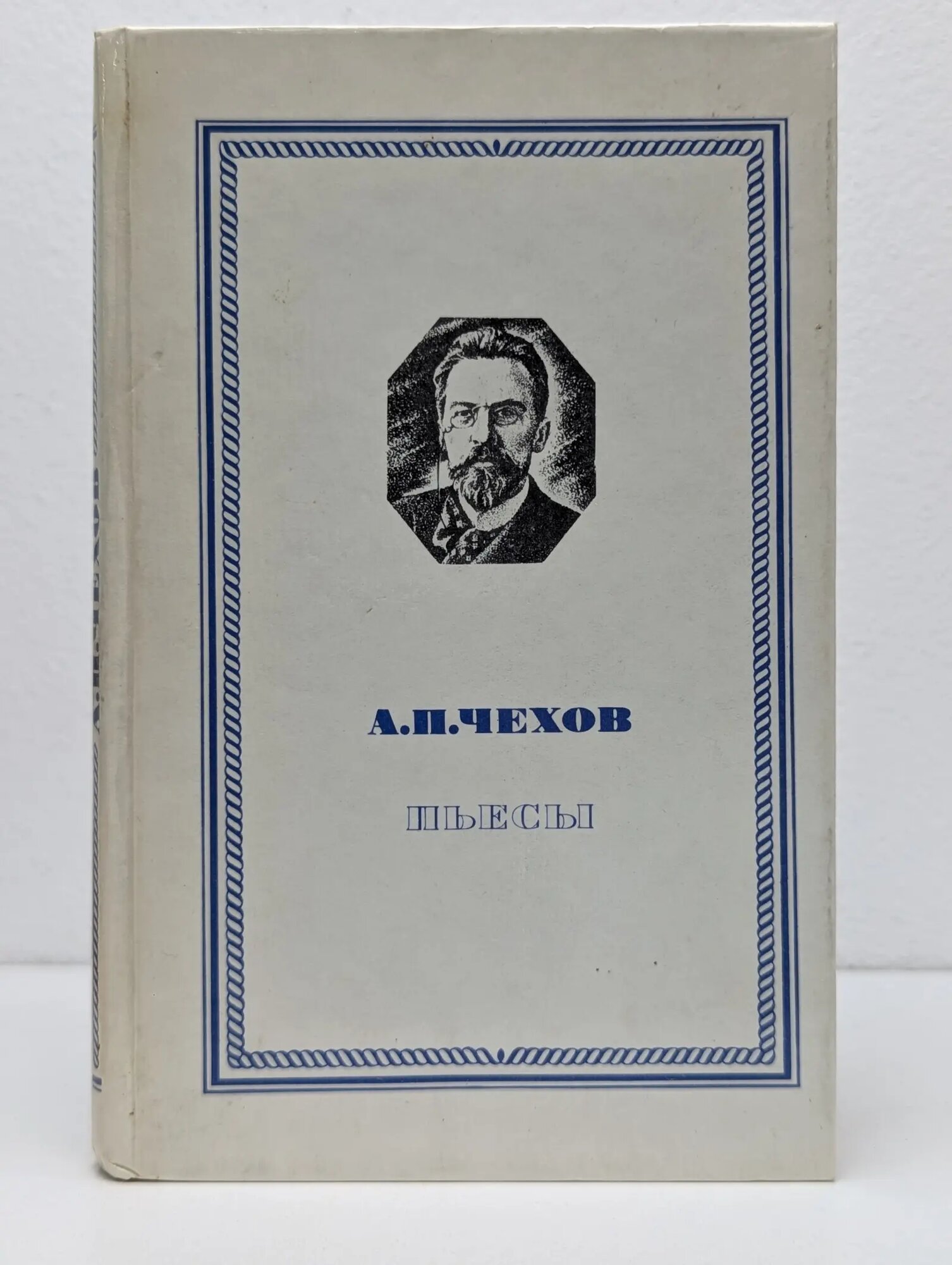 Антон Чехов. Пьесы Чехов Антон Павлович 1979