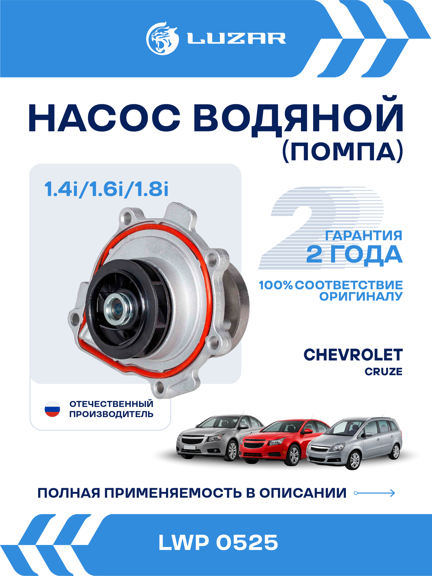 Насос водяной для автомобилей Chevrolet Cruze (09-) LWP 0525 LUZAR