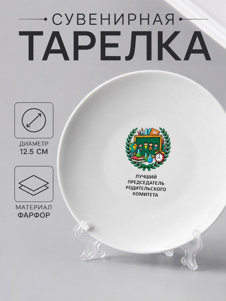 Тарелка-сувенир "лучший председатель родительского комитета"
