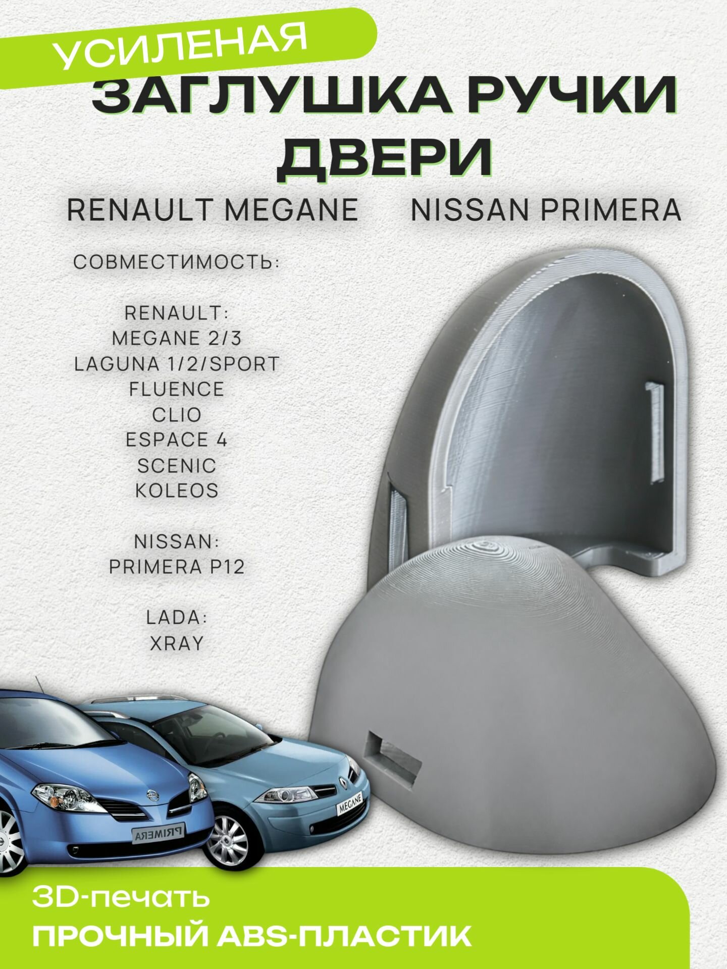 Заглушка ручки двери Renault Megane 2, Рено Меган 2