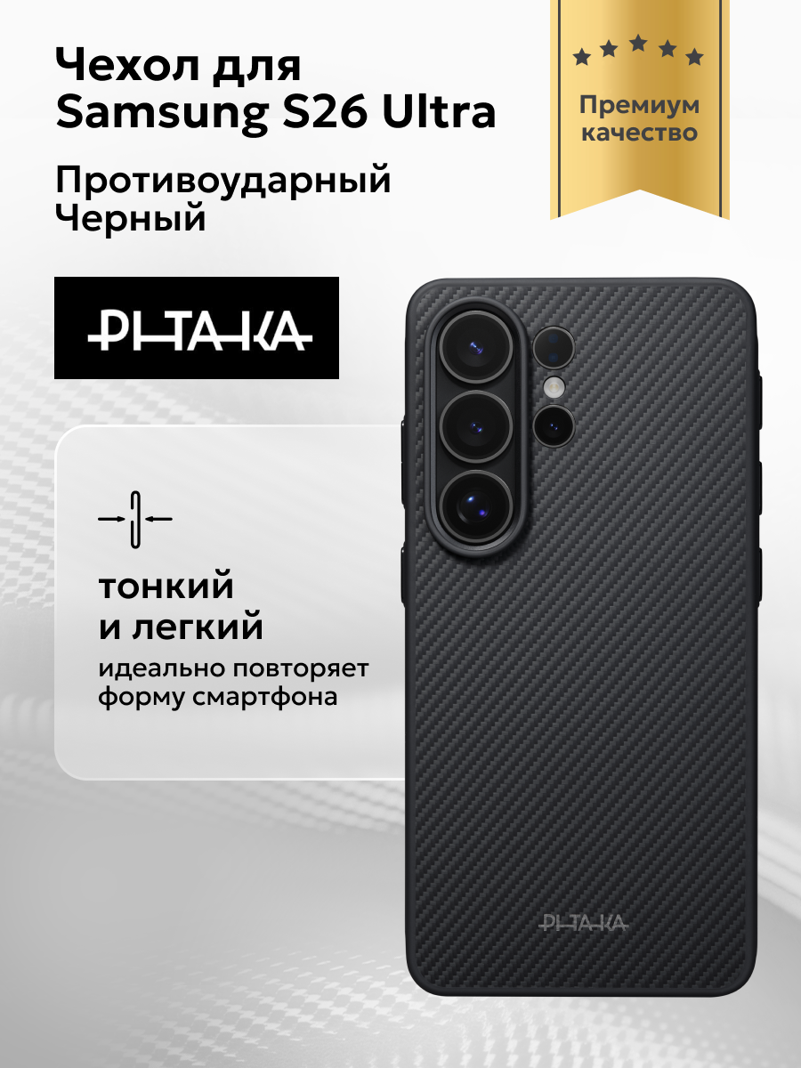 Противоударный чехол для Samsung S26 Ultra, Черный