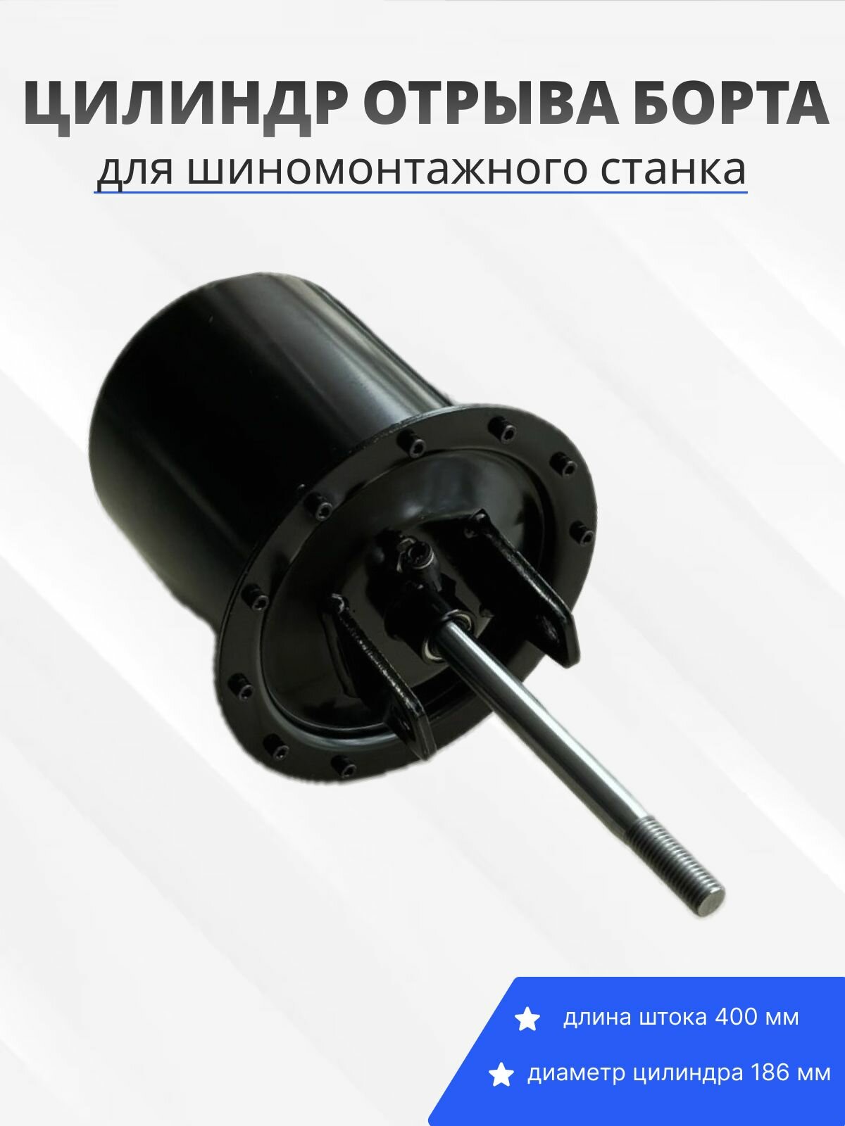 Цилиндр отрыва борта ШМС 400 мм