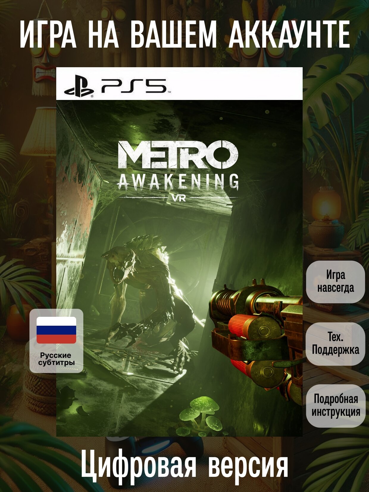 Metro Awakening + Arizona Sunshine 2 | PlayStation | русские субтитры и интерфейс | Шутеры