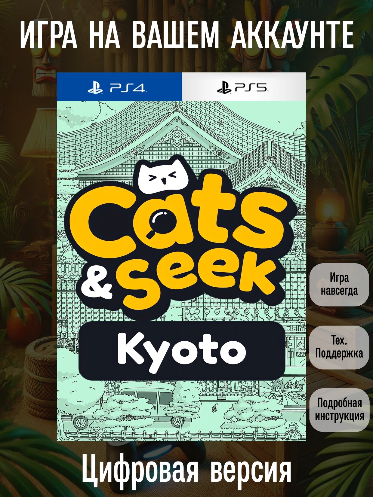 Cats and Seek : Kyoto | PlayStation | английский язык | Головоломки