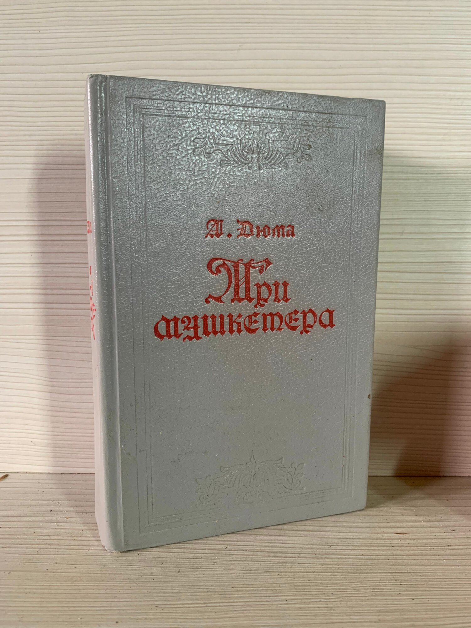 Три мушкетера