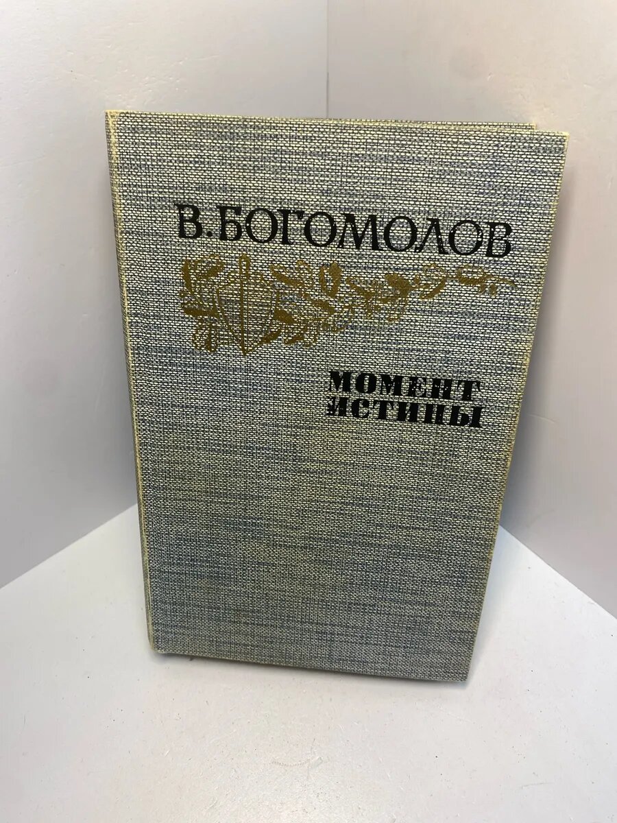 Книга В. Богомолов Момент истины 1486