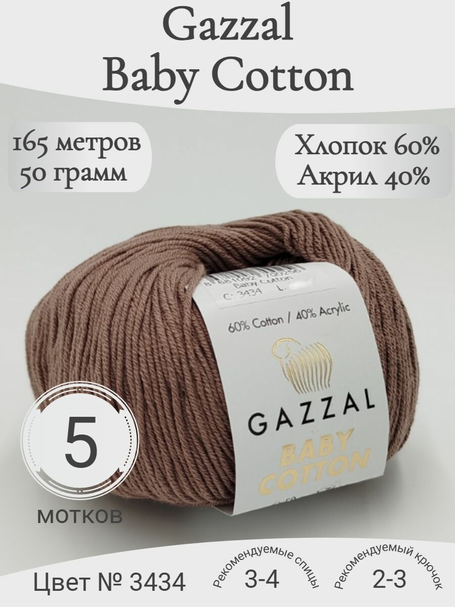 Пряжа Baby Cotton 3434-какао, 5 мотков