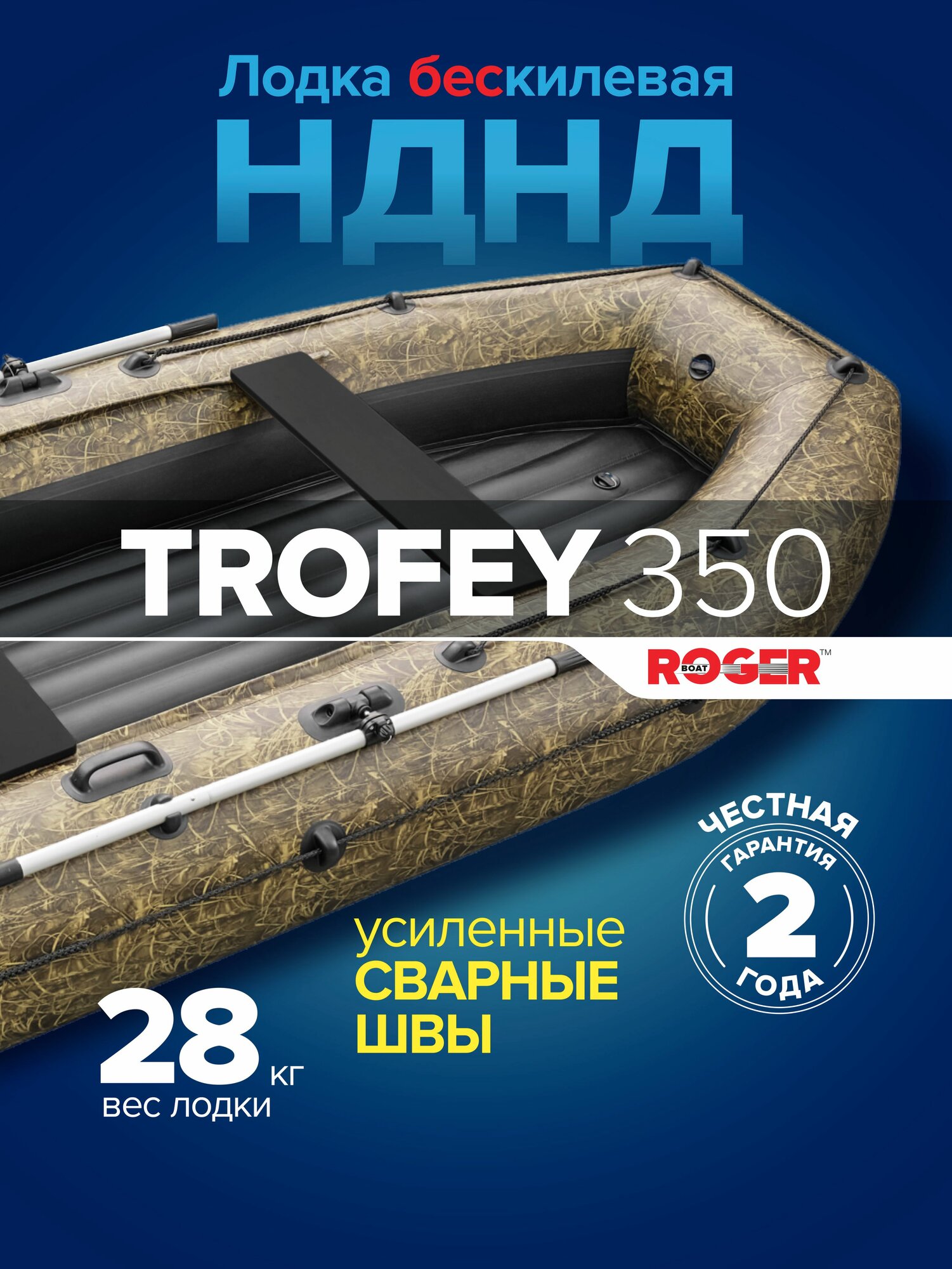 Лодка ПВХ под мотор НДНД ROGER Trofey 350, лодка надувная для рыбалки роджер (камыш черный)