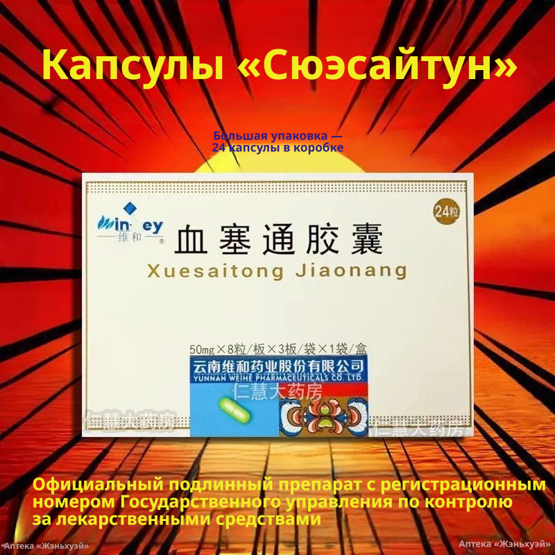 【Вейхэ】 Капсулы Ксайсайтун 50мг*24 капсулы/коробка, улучшающие кровообращение и разжижающие кровь