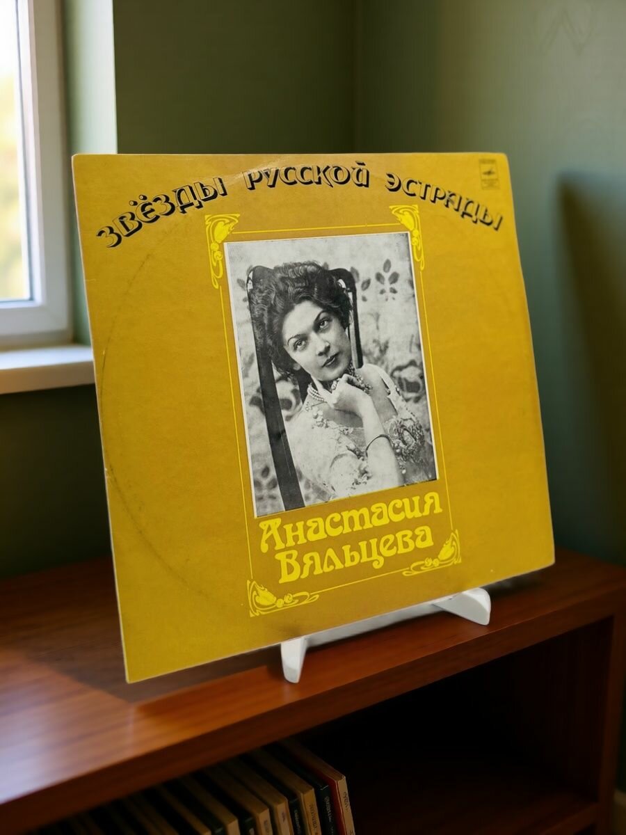 Анастасия Вяльцева "Песни И Романсы Минувших Лет", LP12" 1974