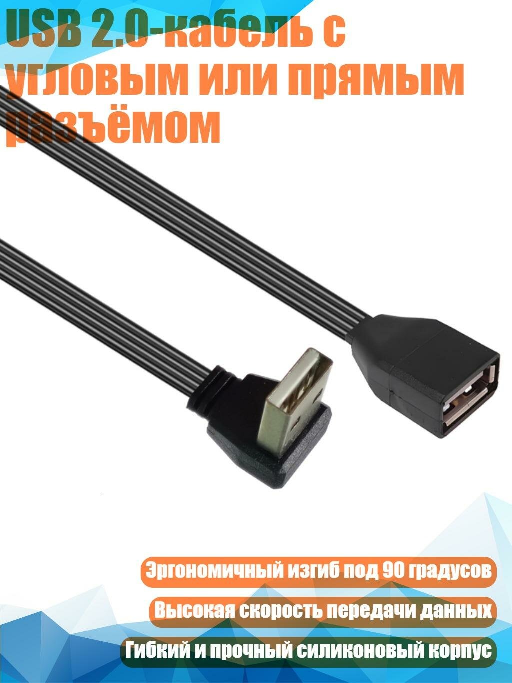 USB 2.0-кабель с угловым или прямым разъёмом, 0.5m - Наклонись