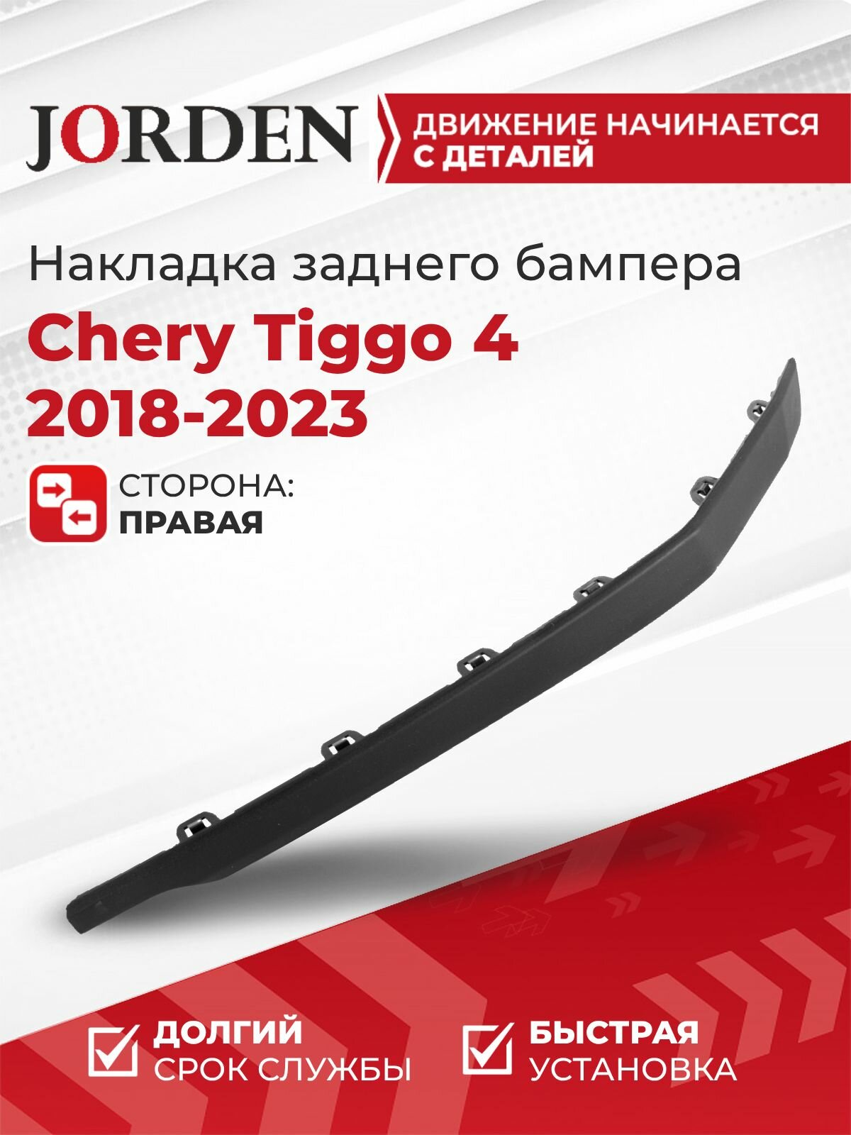 Накладка заднего бампера Чери Тигго Chery Tiggo 4 2018-2023 правая боковая молдинг в бампер пластиковый