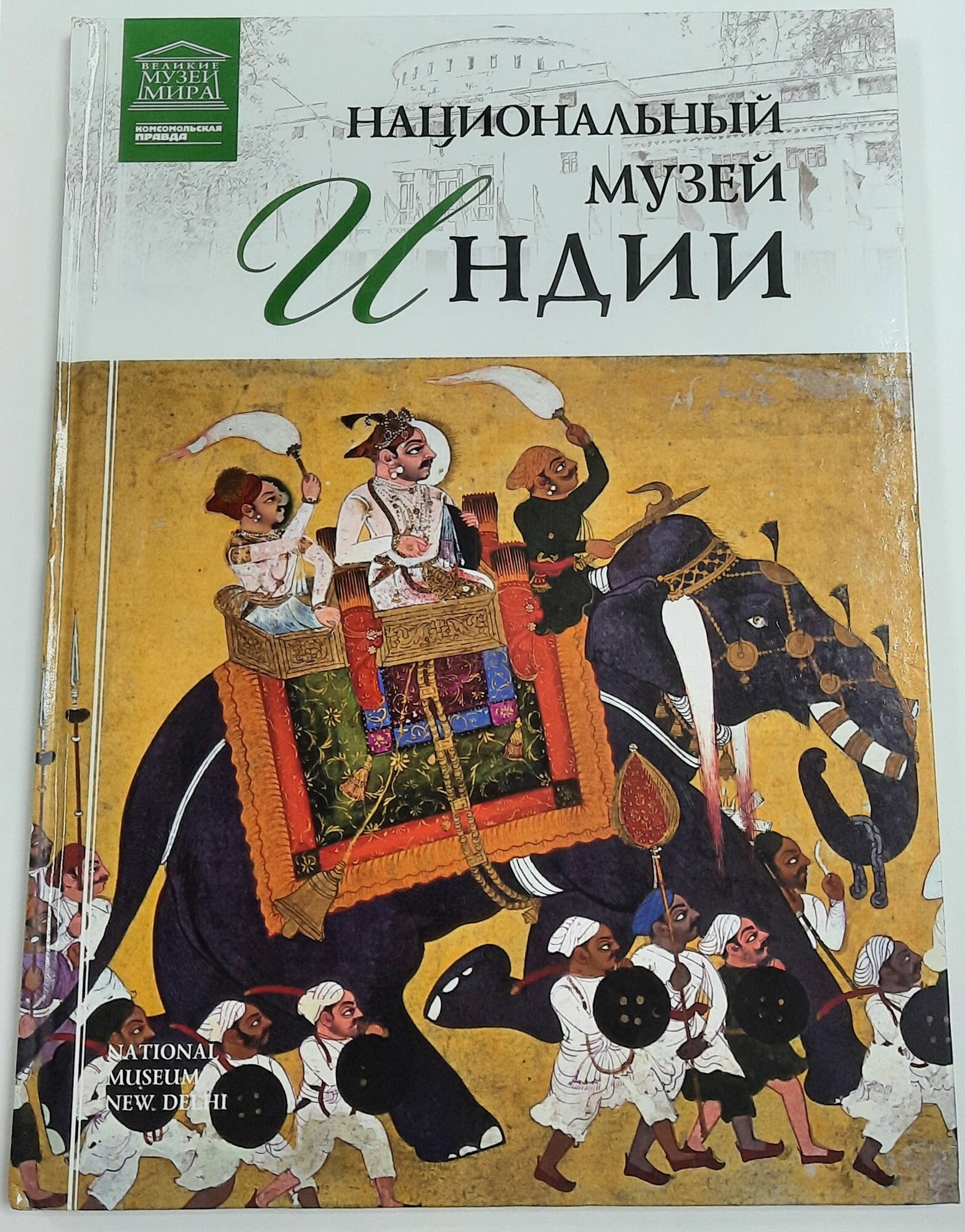 Национальный музей Индии